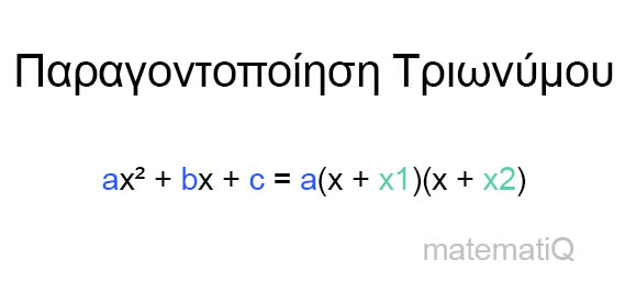 Πως κάνω παραγοντοποίηση τριωνύμου - matematiQ