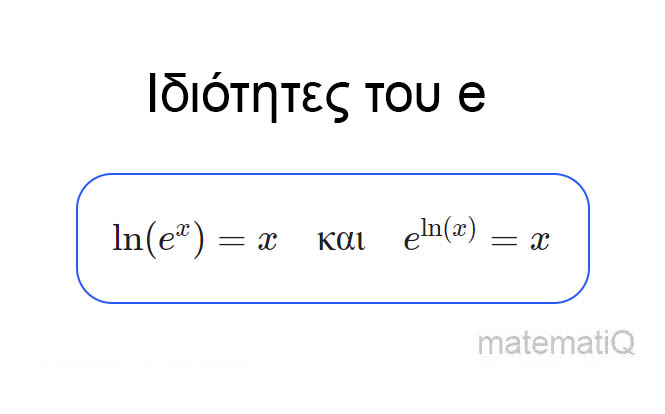 Ποιες είναι οι ιδιότητες e - matematiQ