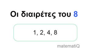 Αριθμοί - matematiQ