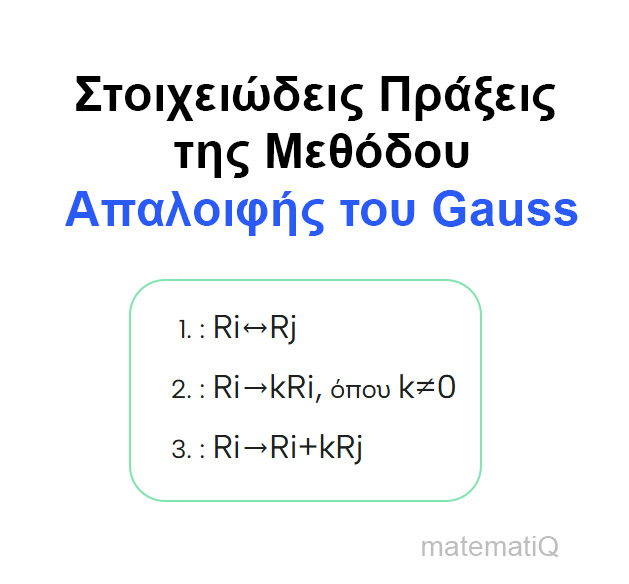 Πως γίνεται η απαλοιφή gauss; - matematiQ